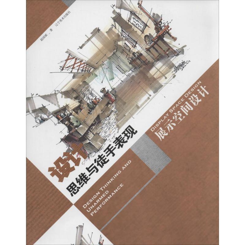 设计思维与徒手表现