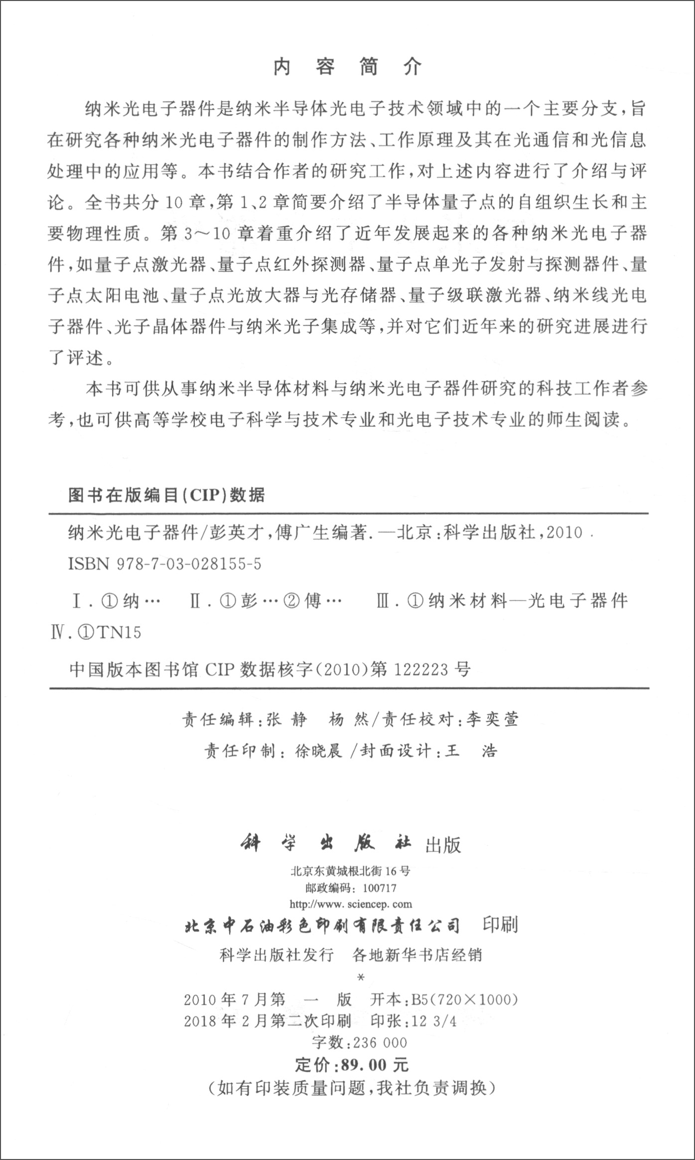 纳米光电子器件9787030281555POD定制书 EGS