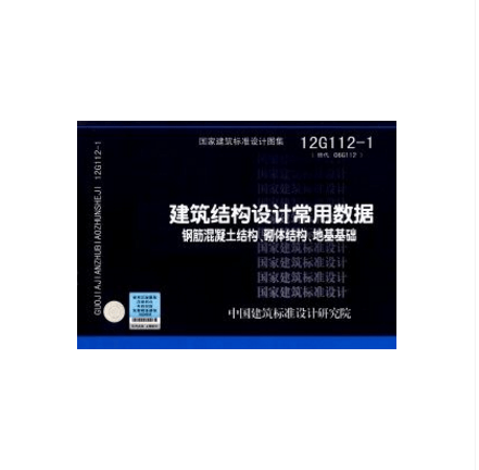 建筑结构设计常用数据（钢筋混凝土结构、砌体结构、地基基础）
