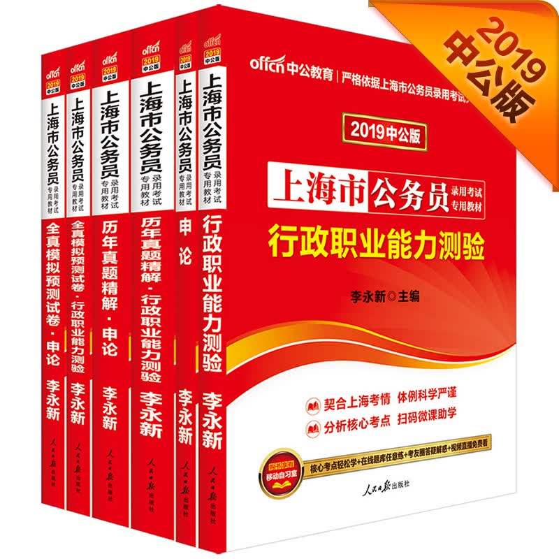 中公教育2019上海市公务员考试教材：行测+申论+历年行测+历年申论+全真模拟行测+全真模拟申论（套装共6册）