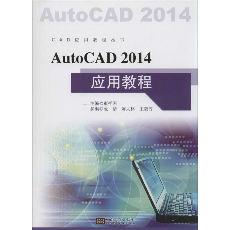 AutoCAD 2014应用教程