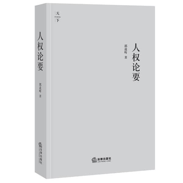 人权论要