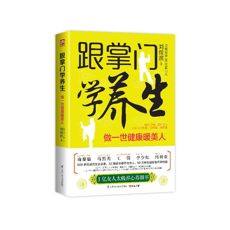 跟掌门学养生(做一世健康暖美人)