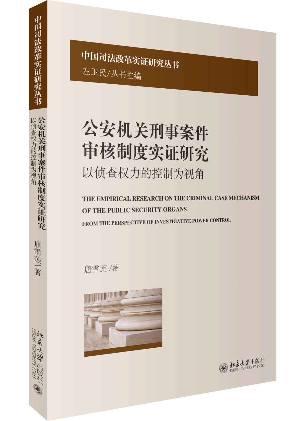 公安机关刑事案件审核制度实证研究：以侦查权力的控制为视角