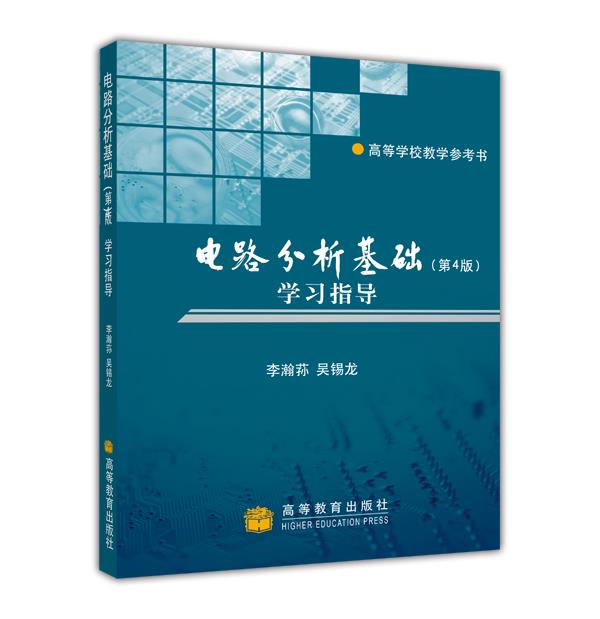 电路分析基础（第4版）学习指导