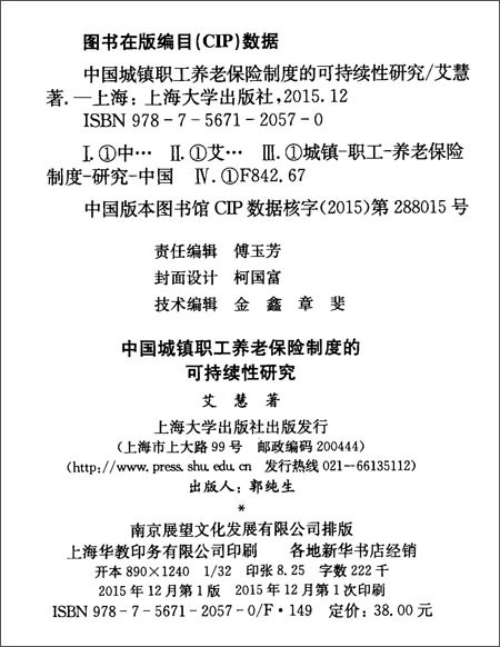 中国城镇职工养老保险制度的可持续研究