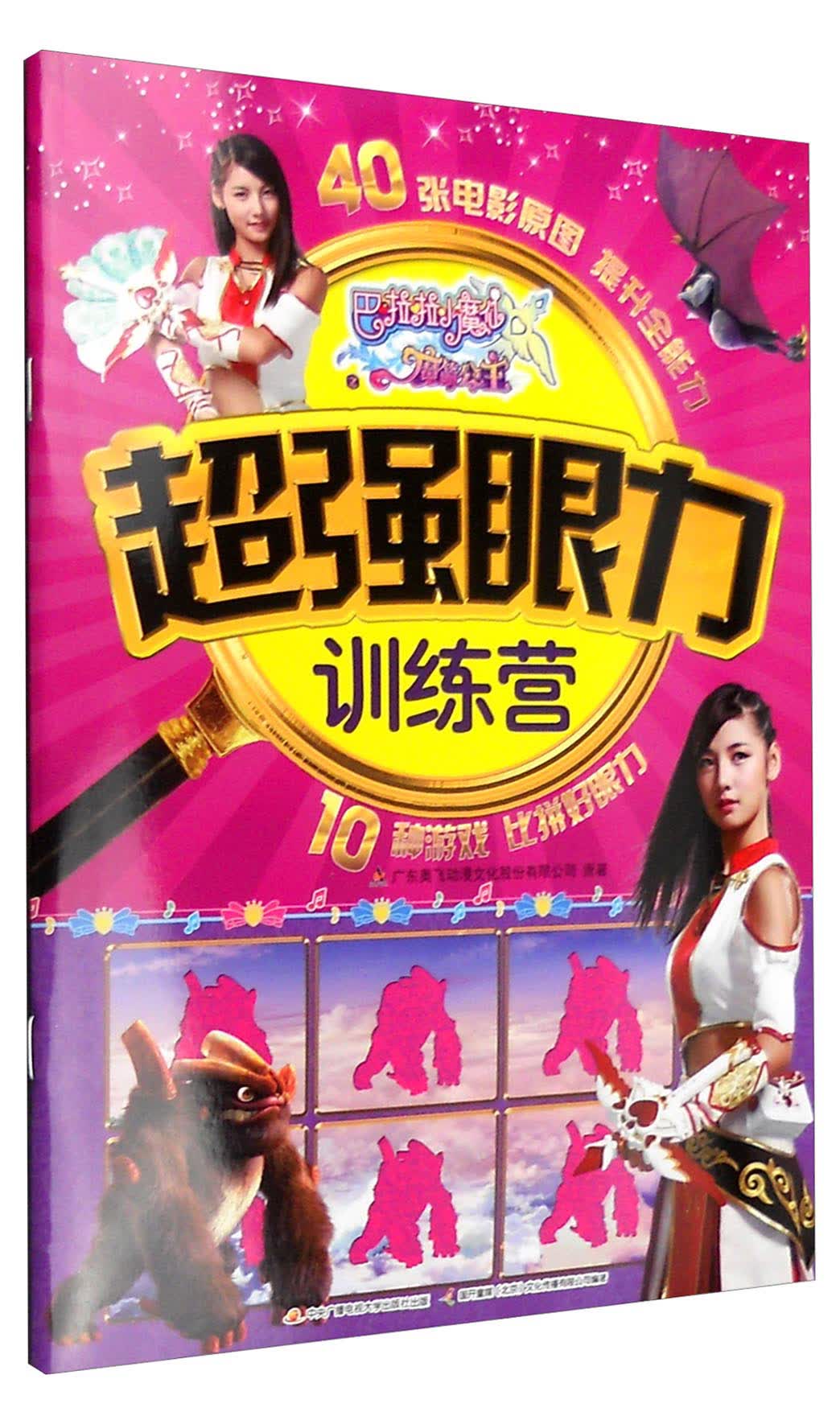 巴啦啦小魔仙之魔箭公主：超强眼力训练营