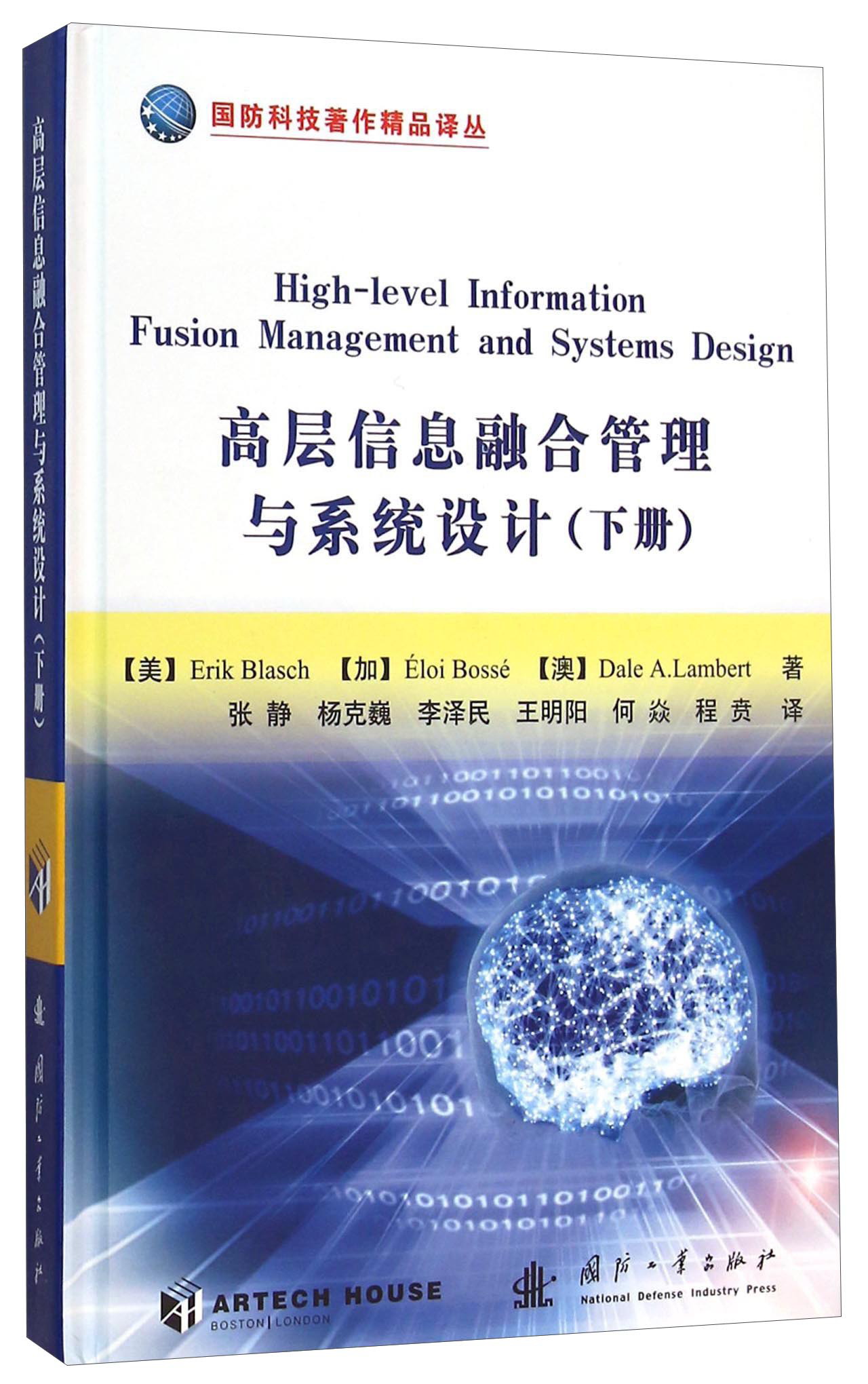 （包邮）高层信息融合管理与系统设计:下册9787118105445