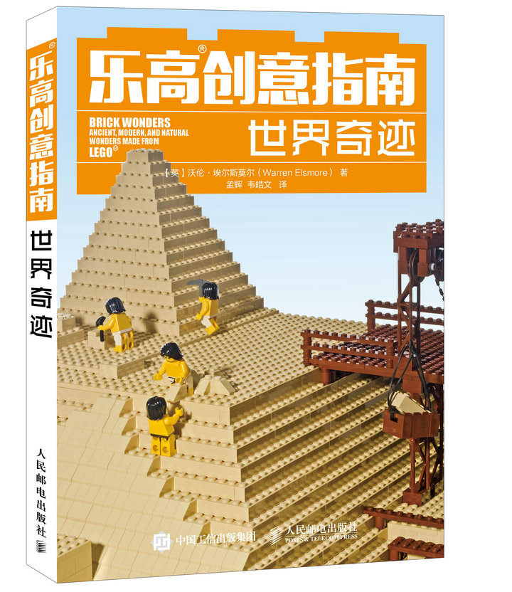 乐高创意指南：世界奇迹（异步图书出品）