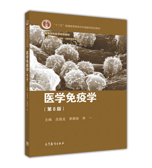 医学免疫学（第8版）