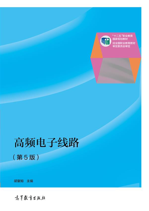 高频电子线路（第5版）/“十二五”职业教育国家规划教材
