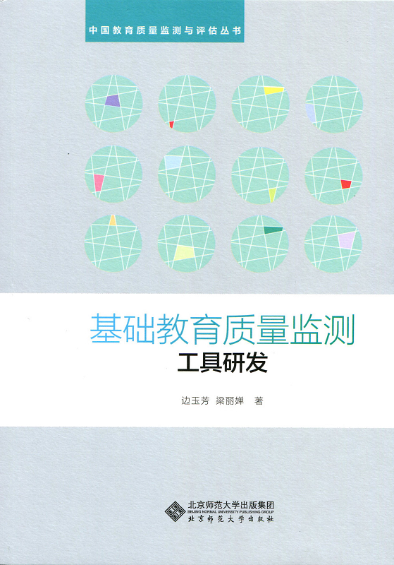 基础教育质量监测的工具研发