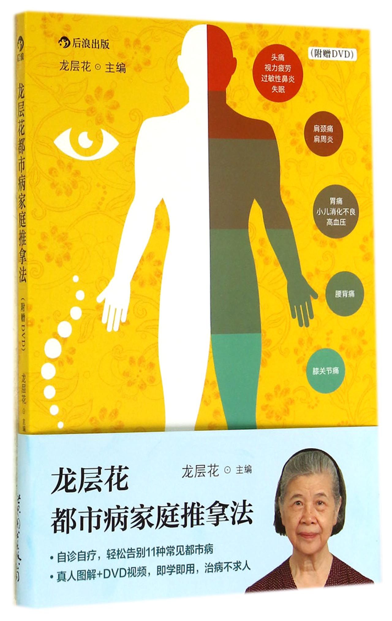 龙层花都市病家庭推拿法(附光盘)