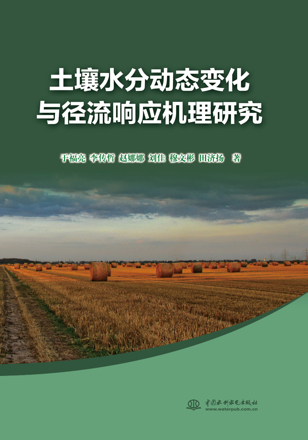 土壤水分动态变化与径流响应机理研究