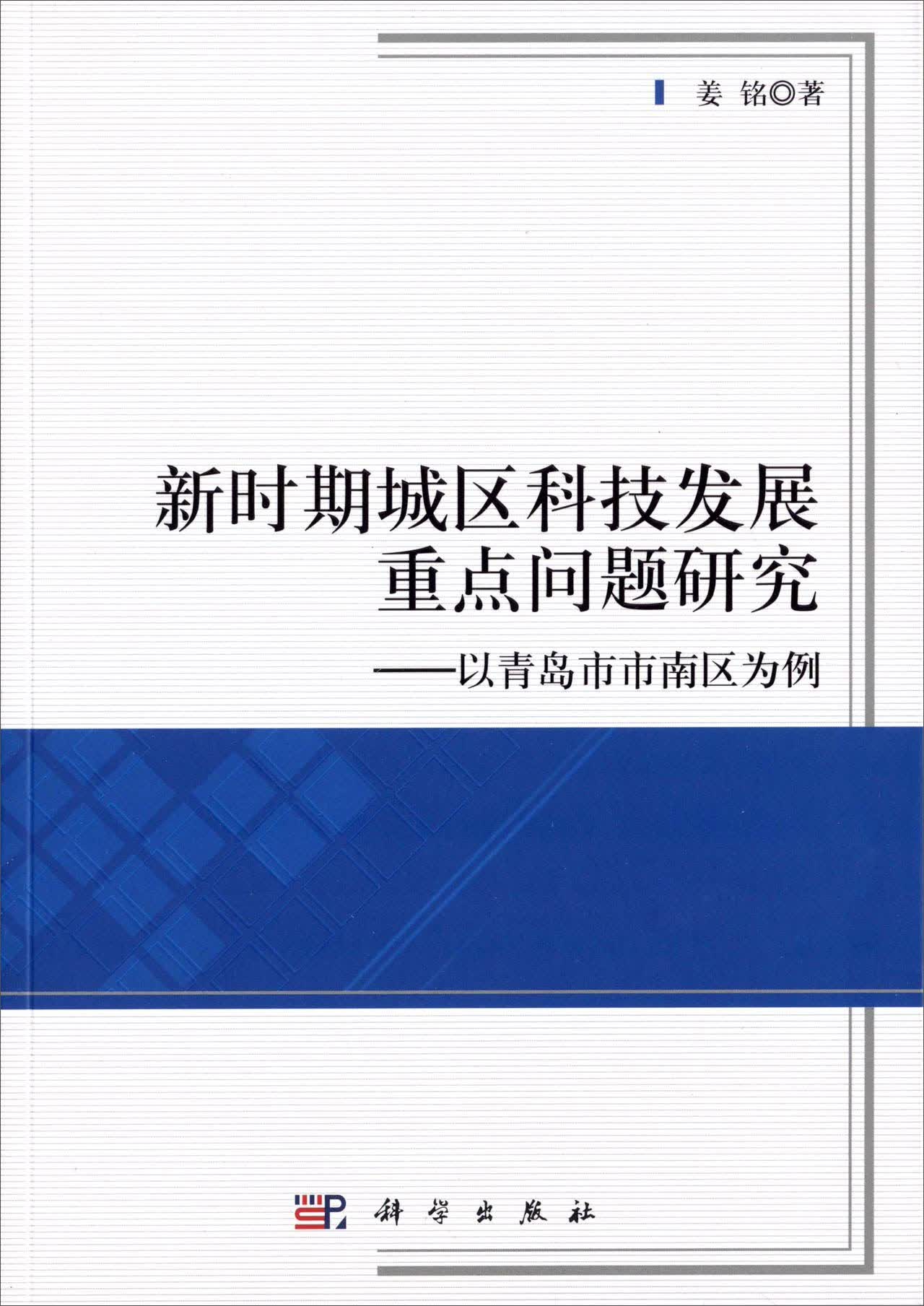 新时期城区科技发展重点问题研究——以青岛市市南区为例