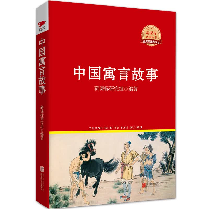 红皮名著系列：中国寓言故事（精装）
