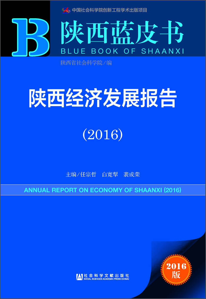 陕西蓝皮书 陕西经济发展报告（2016 附数据库体验卡）