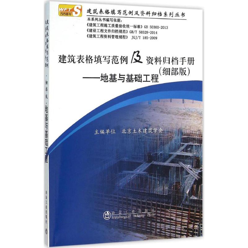 建筑表格填写范例及资料归档手册(细部版)地基与基础工程