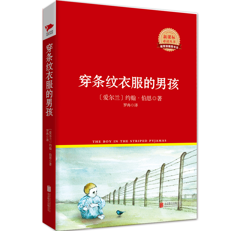 红皮名著系列：穿条纹衣服的男孩（精装）