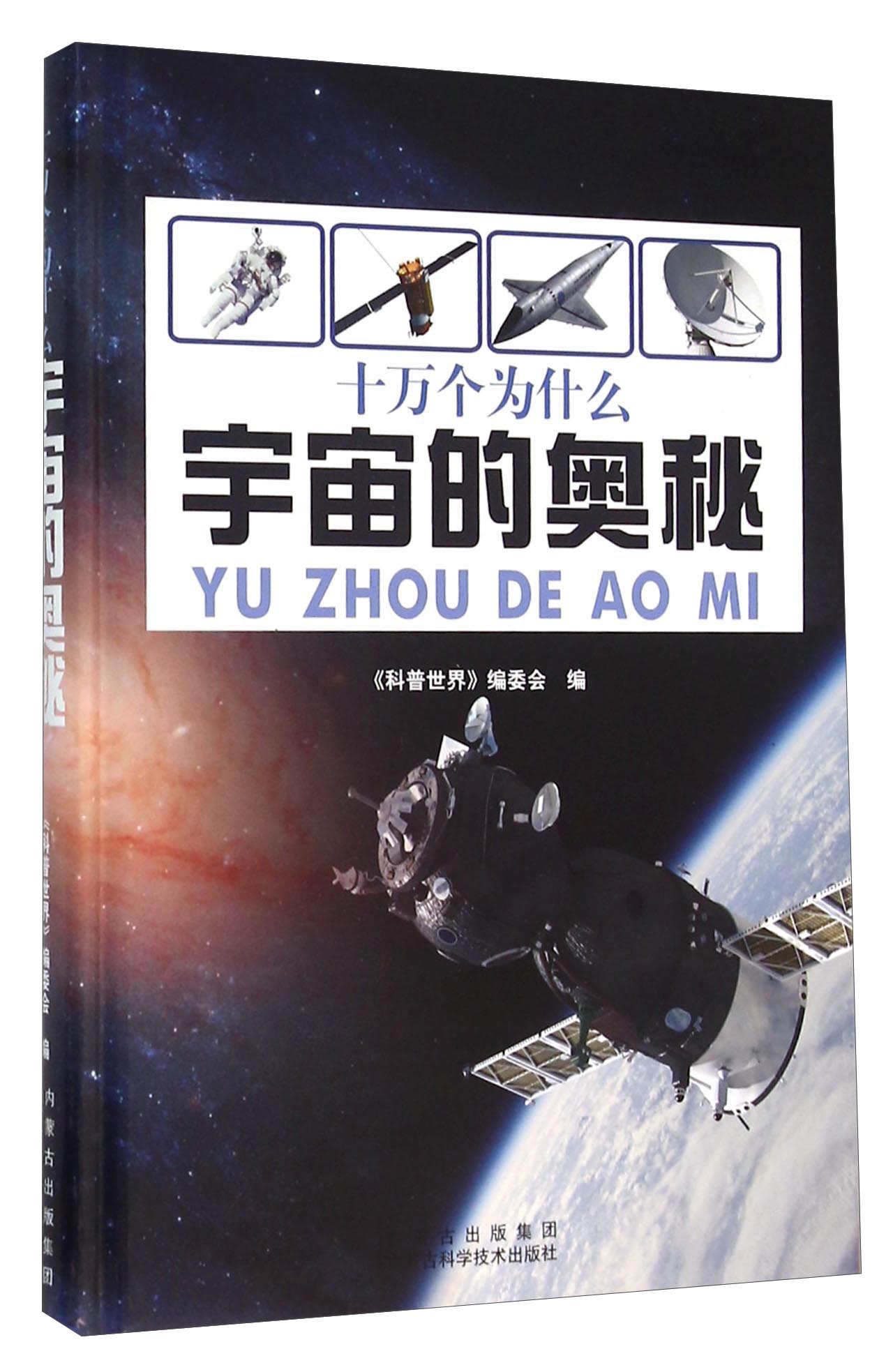 宇宙的奥秘/十万个为什么