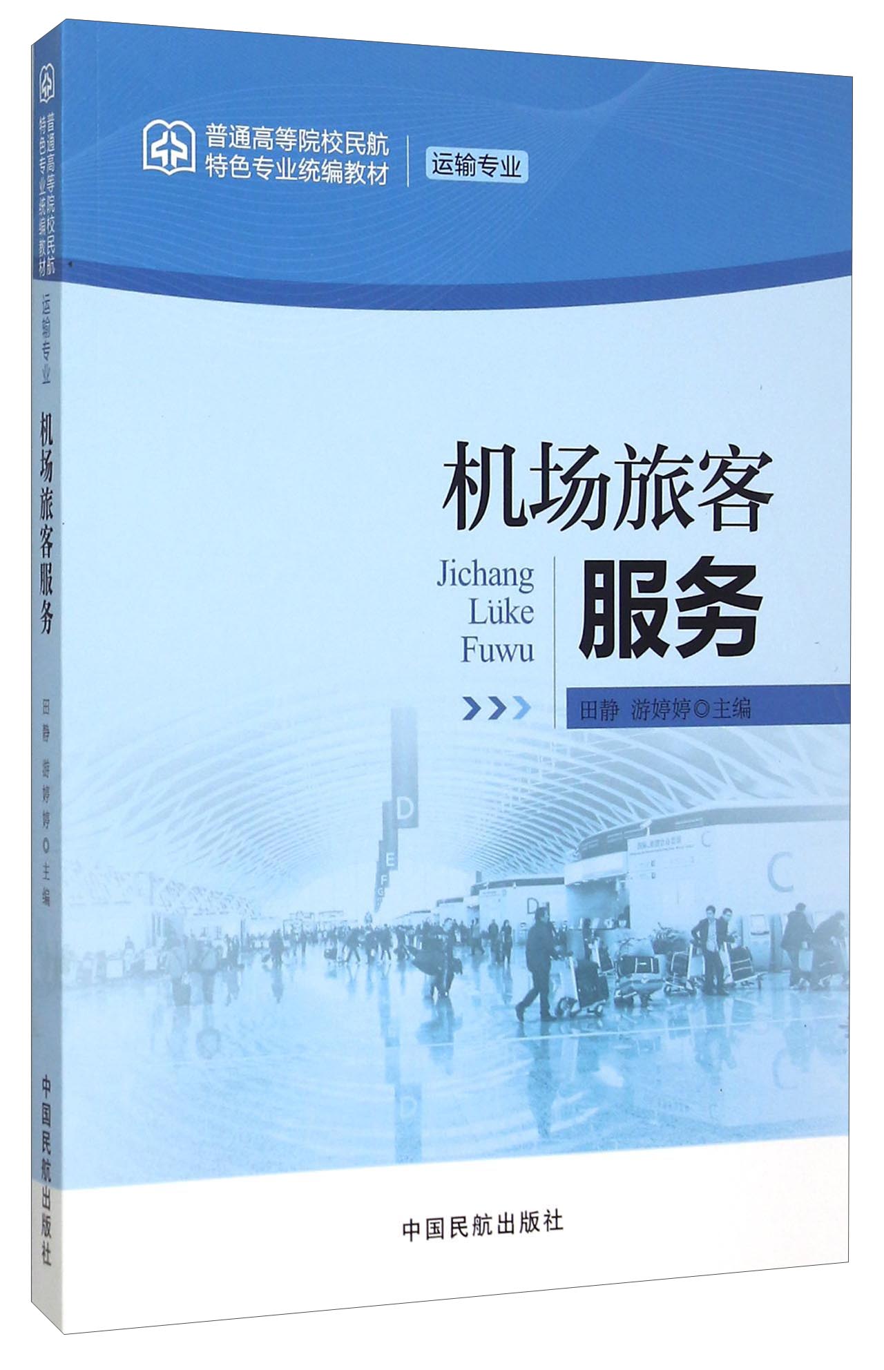 机场旅客服务（运输专业）