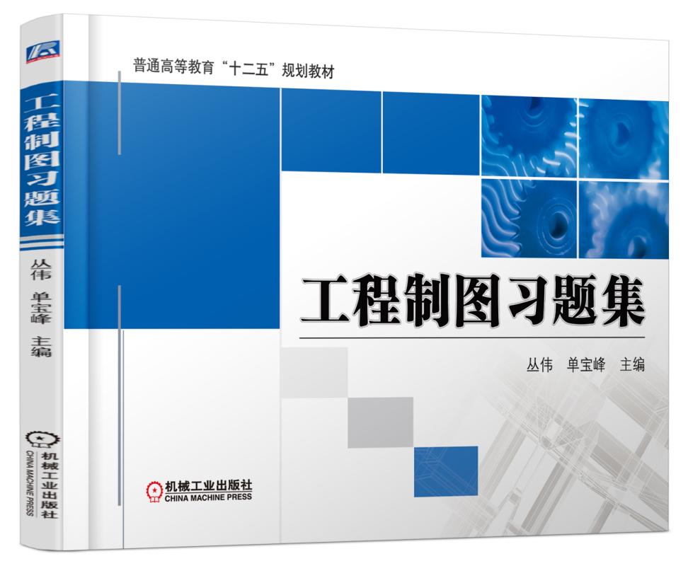 工程制图习题集