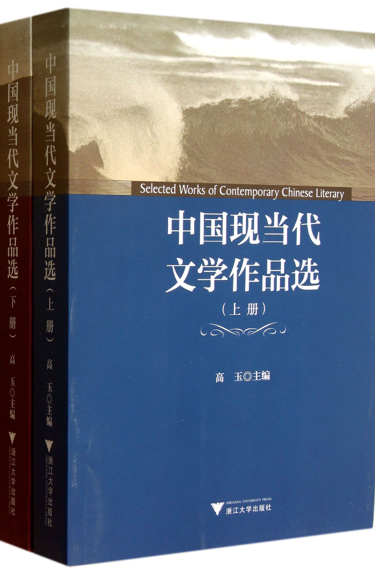 中国现当代文学作品选(上下)