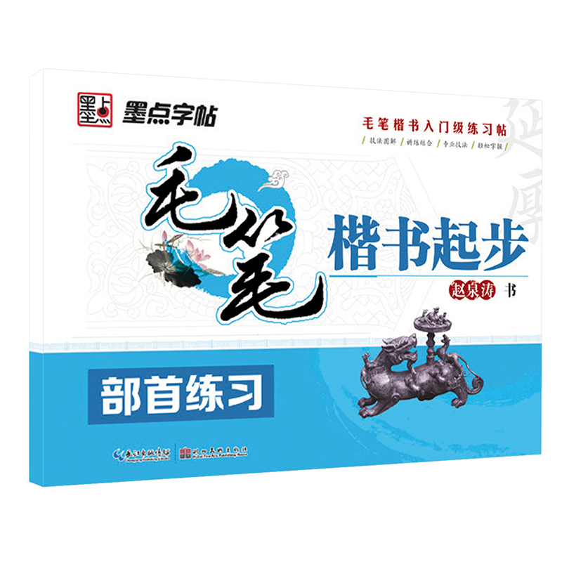 墨点字帖 毛笔楷书起步：部首练习