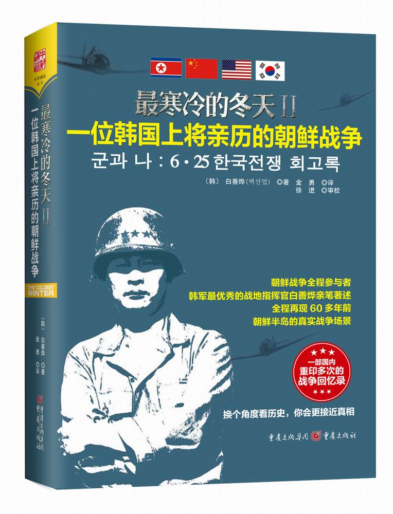 最寒冷的冬天Ⅱ：一位韩国上将亲历的朝鲜战争(精装版）