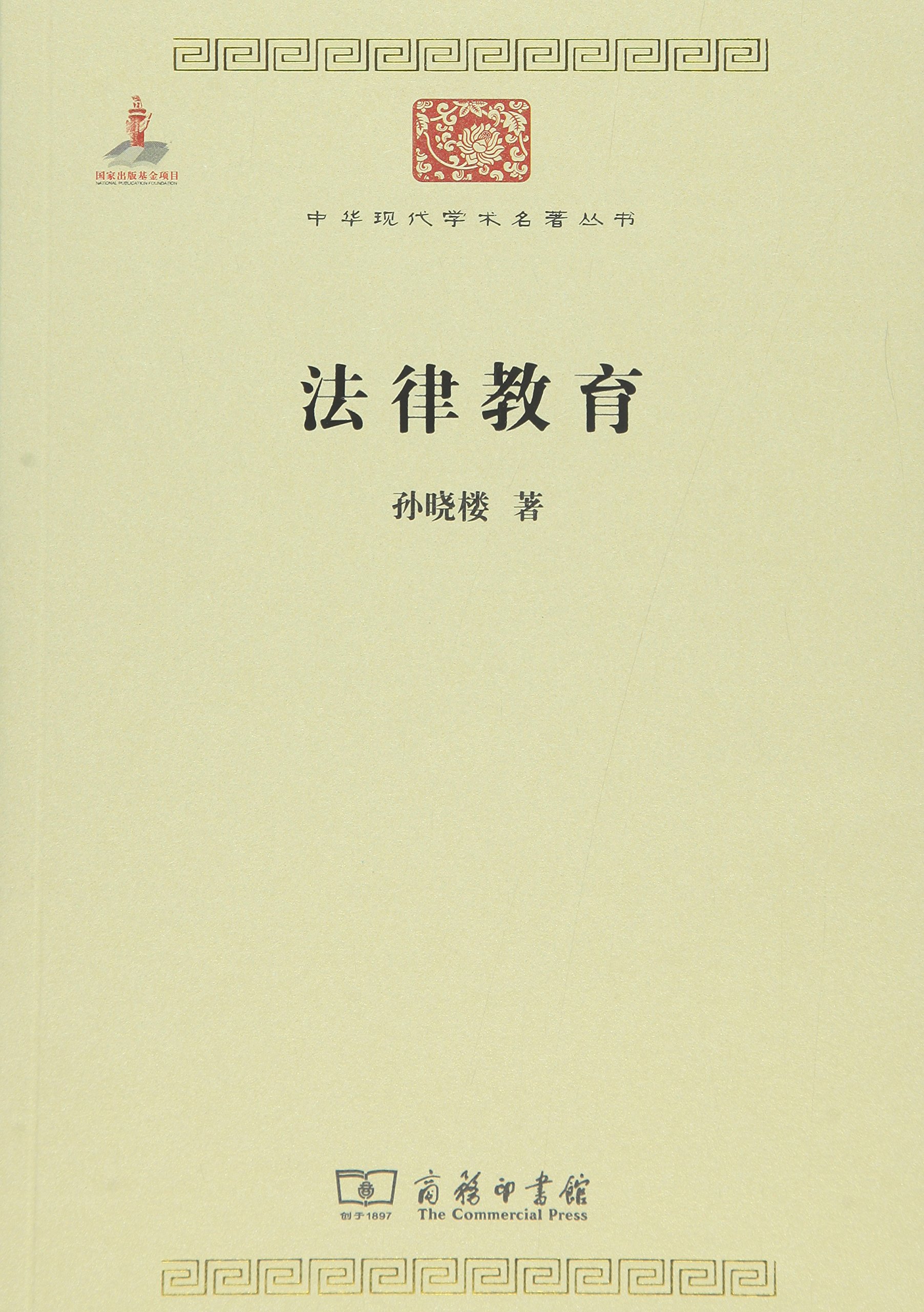 法律教育 69-2~9787100100663