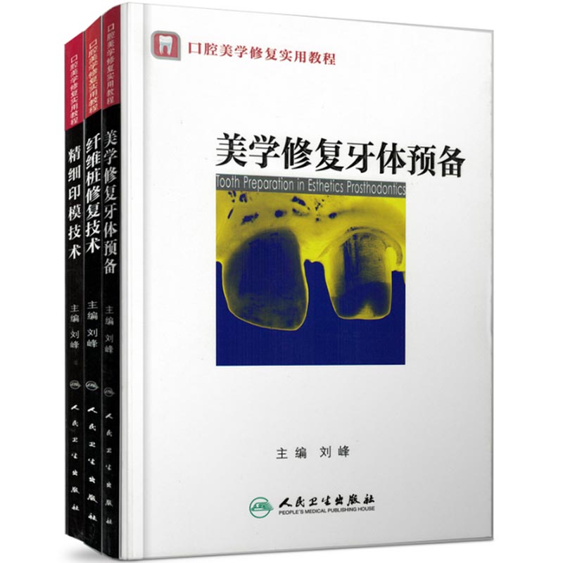 口腔美学修复实用教程：美学修复牙体预备+精细印模技术+纤