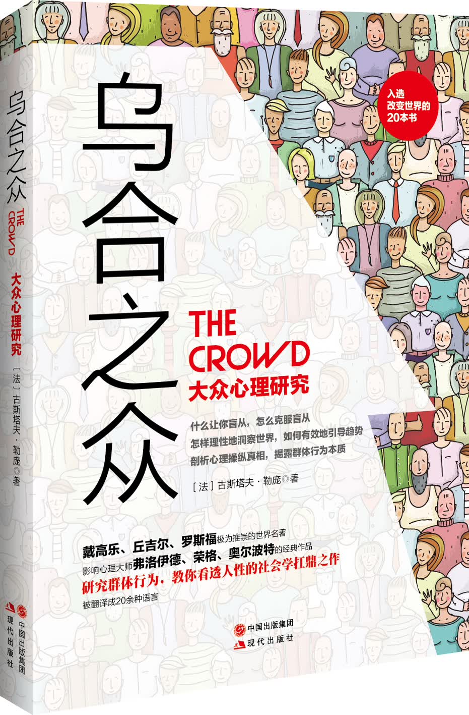 乌合之众：大众心理研究