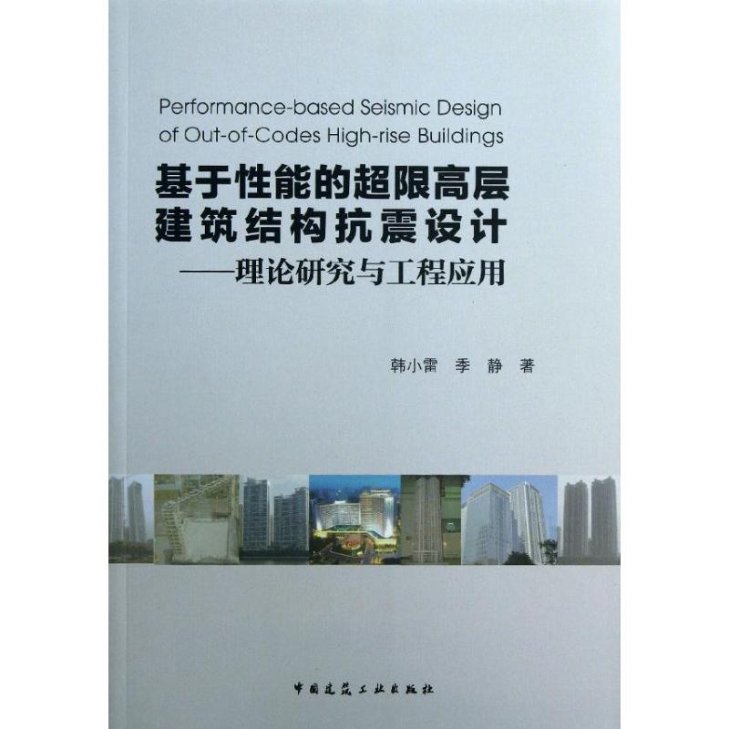 基于性能的超限高层建筑结构抗震设计