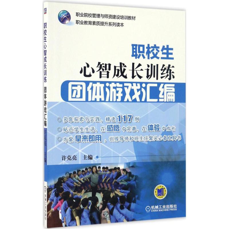 官网 职校生心智成长训练 团体游戏汇编 许克亮 职业院校管理与师资建设培训教材 职业教育素质提升系列读本 机械工业出版社