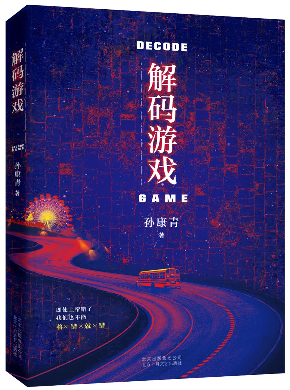 新经典图书解码游戏 解码游戏