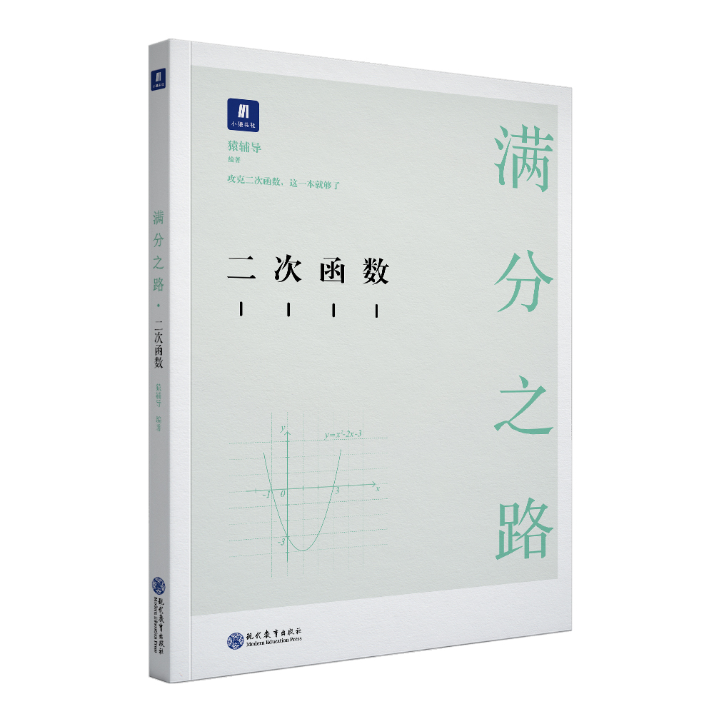 满分之路·二次函数