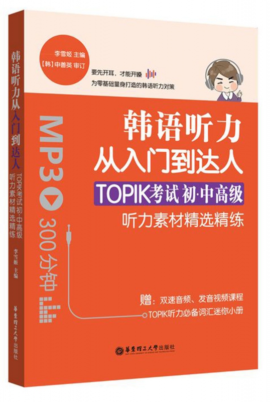 韩语听力从入门到达人(附迷你小册TOPIK考试初中高级听力素材精选精练)
