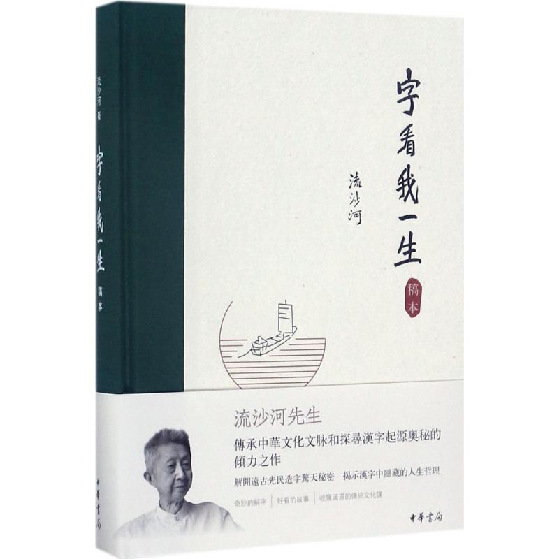 字看我一生