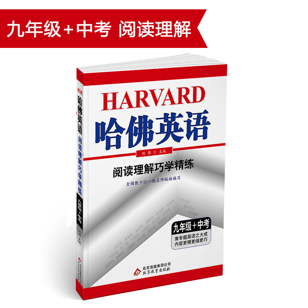 (2018)哈佛英语 阅读理解巧学精练 九年级+中考
