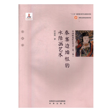 秦塞边墙根的水陆画艺术 鉴赏收藏 艺术 书籍
