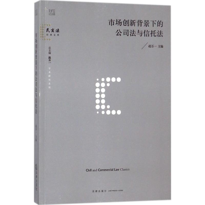 市场创新背景下的公司法与信托法