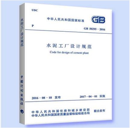 GB 50295-2016 水泥工厂设计规范