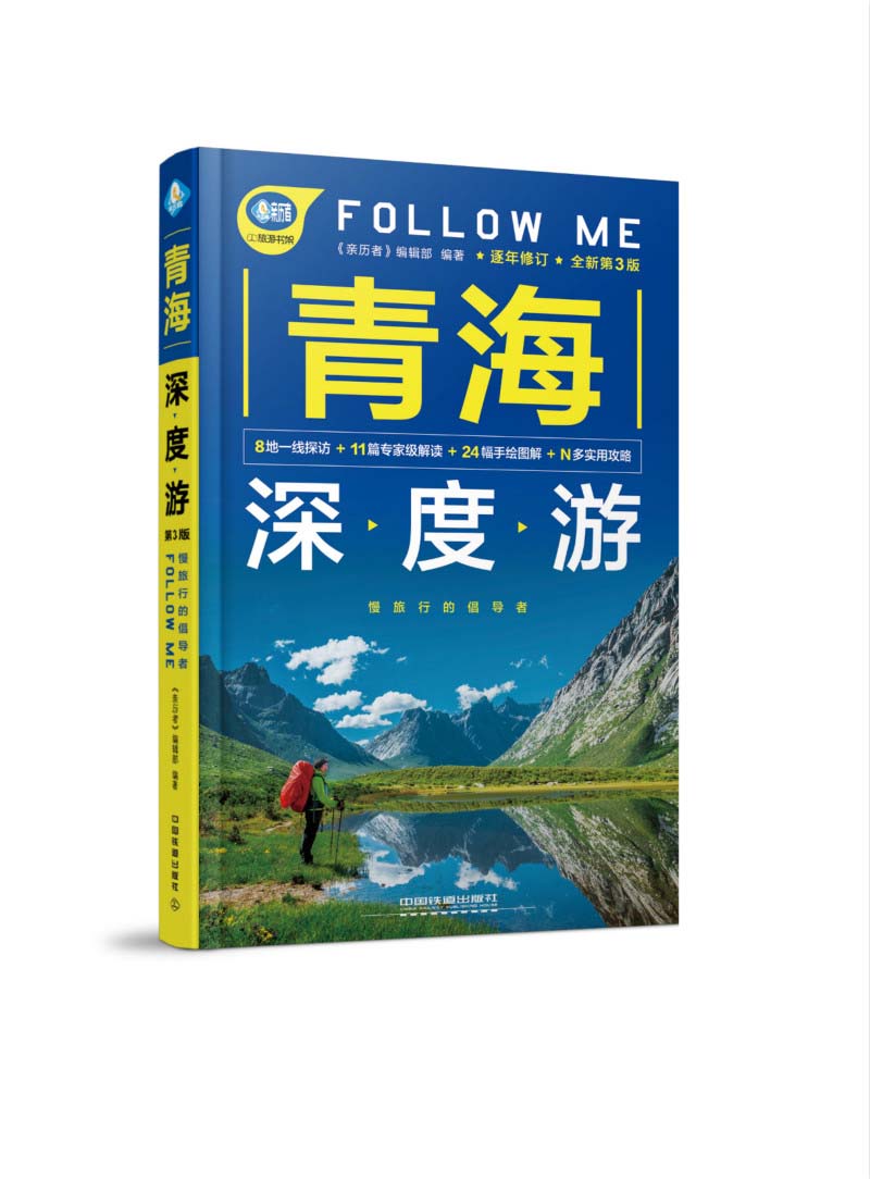 青海深度游Follow Me（第3版）