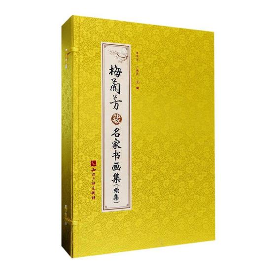 梅兰芳藏名家书画集：续集
