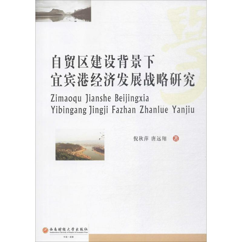自贸区建设背景下宜宾港经济发展战略研究