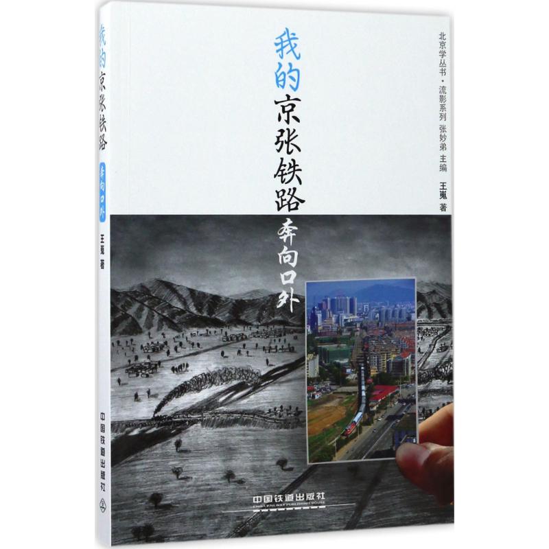 我的京张铁路奔向口外