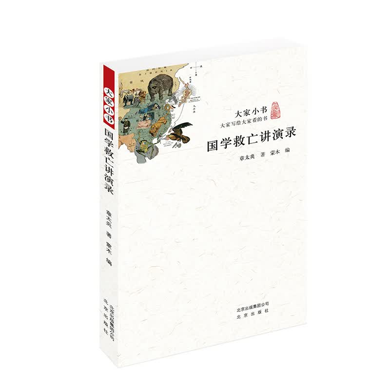 （包邮）国学救亡讲演录9787200132885
