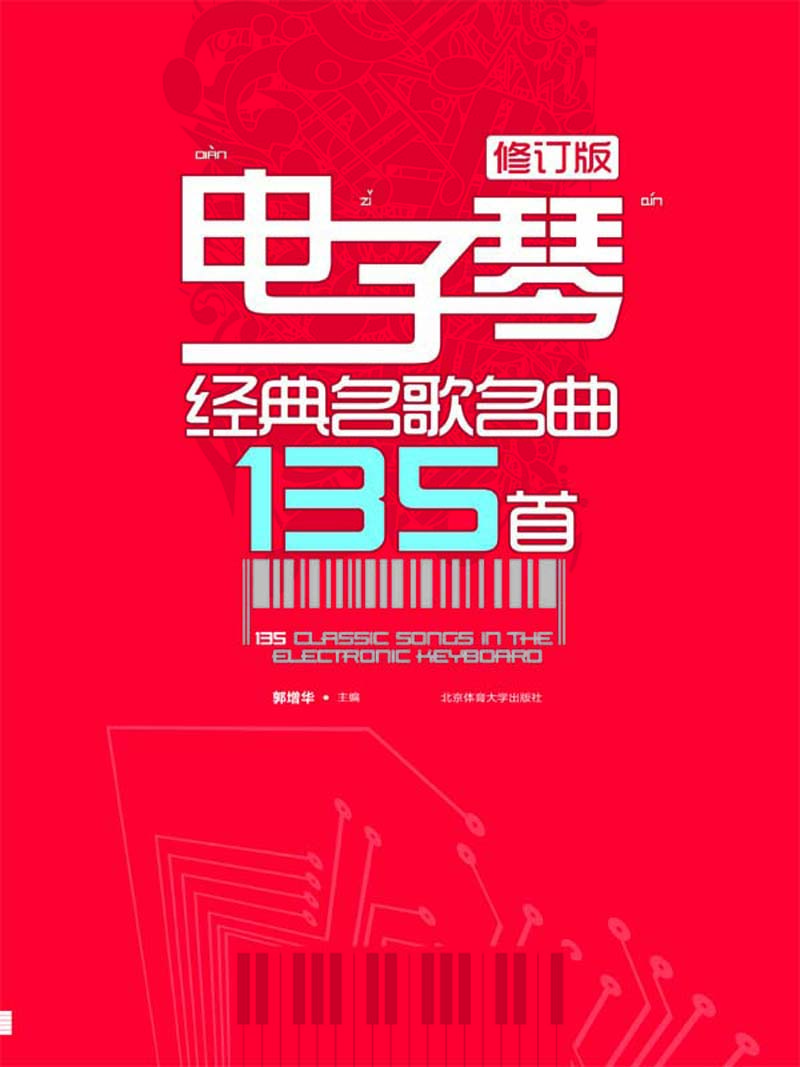 电子琴经典名歌名曲135首【修订版】