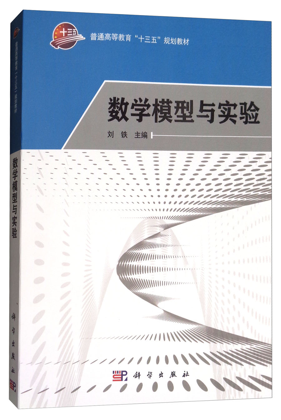 数学模型与实验