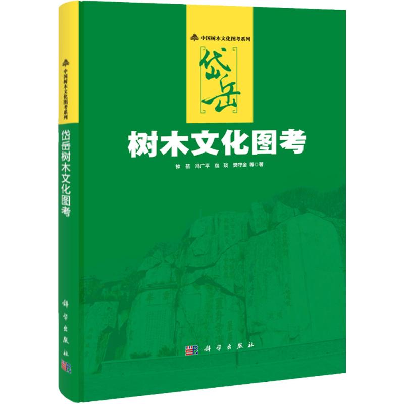 岱岳树木文化图考